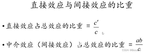 陈强老师公开课笔记2——中介效应的原理与检验直接效应间接效应和总效应的解释 Csdn博客