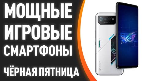 ТОП—7 Лучшие мощные игровые смартфоны для игр ЧЁРНАЯ ПЯТНИЦА 2022 Какой купить Youtube