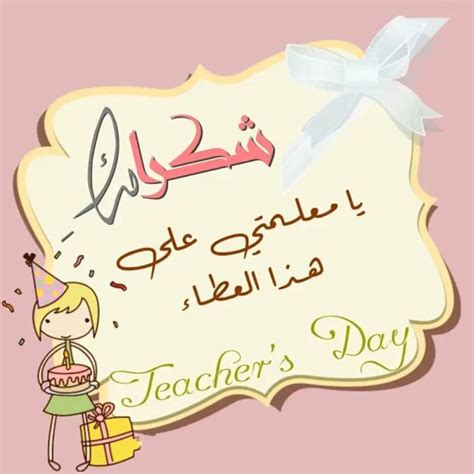 صور عبارات شكر وتقدير للمعلمين والمعلمات بمناسبة اليوم العالمي للمعلم