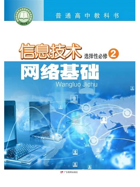 《普通高中教科书·信息技术选择性必修2 网络基础》（粤教版）广东教育出版社【文字版 Pdf电子书 下载】 教辅用书 雅书