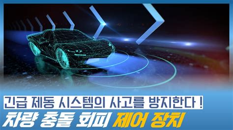 긴급 제동 시스템의 사고를 방지하는 차량 충돌 회피 제어 장치 긴급제동시스템 자동차 안전장치 Youtube