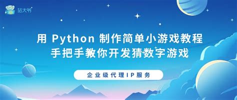 用 Python 制作简单小游戏教程：手把手教你开发猜数字游戏 阿里云开发者社区