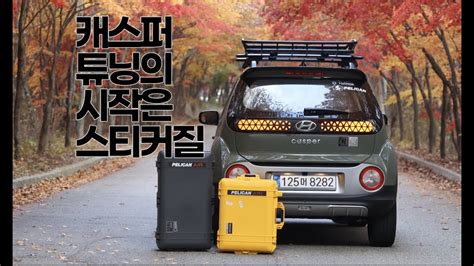 2000만원이 넘는 경차 캐스퍼 튜닝은 스티커질 에서 시작 Youtube