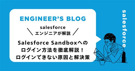 Salesforce Sandboxへのログイン方法を徹底解説！ログインできない原因と解決策