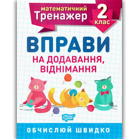 Купить Математичний тренажер 2 клас Вправи на додавання віднімання Авт
