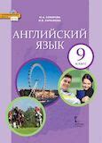 Решебники ГДЗ по английскому 9 класс