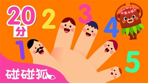 從1數到10 數字兒歌合集 數字學習 臺灣配音 兒歌童謠 Nursery Rhymes 碰碰狐 Pinkfong