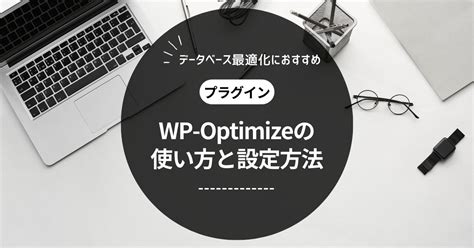 Wp Optimizeの使い方を解説【不具合の起きにくい設定方法とは？】 Kenzo Blog