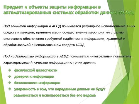 Защита информации в автоматизированных системах обработки данных