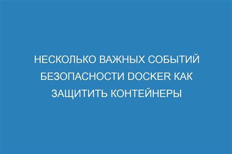 Блог Несколько важных событий безопасности Docker как защитить контейнеры блог