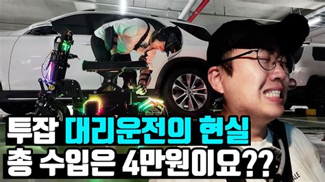 투잡 대리운전의 현실 총 수입 4만원이요 Youtube
