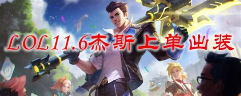 Lol116杰斯上单怎么出装lol116杰斯出装顺序3dm网游