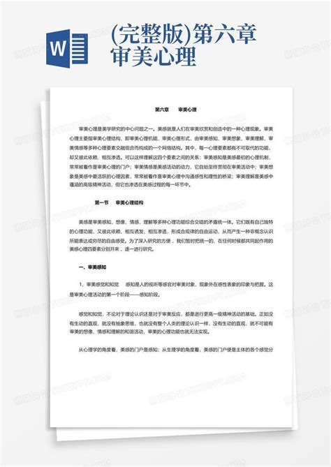 完整版 第六章审美心理Word模板下载 编号lyyzbrzp 熊猫办公