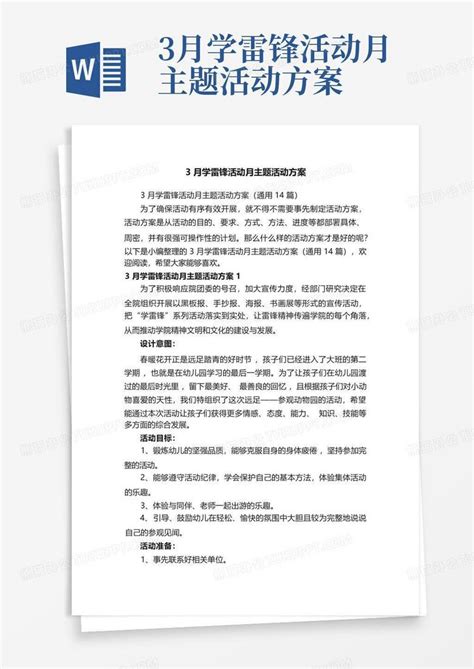 3月学雷锋活动月主题活动方案word模板下载编号lkymderv熊猫办公