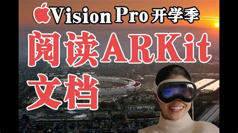 Vision Pro开学季：通过阅读官方arkit文档来了解ar功能的变化｜arfoundation｜vision Pro 开发｜visionos Youtube