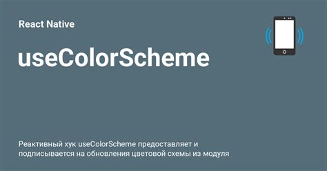 Usecolorscheme ⚡️ React Native с примерами кода