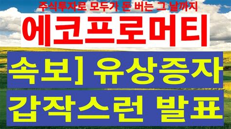 에코프로머티 에코프로머티주가 에코프로머티주가전망 2차전지 리튬 전구체 상한가 급등주 단타 속보 유상증자 갑작스런 발표 Youtube