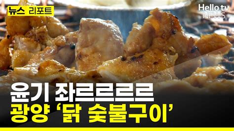 광양 닭 구이 이걸 아직도 안먹어 봤다고 헬로tv뉴스 Youtube