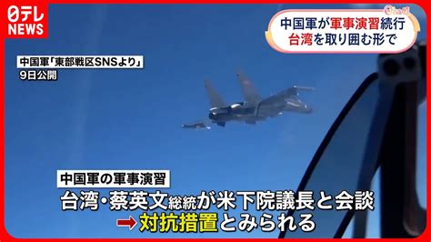 【中国軍】台湾を取り囲む形での軍事演習続く Youtube
