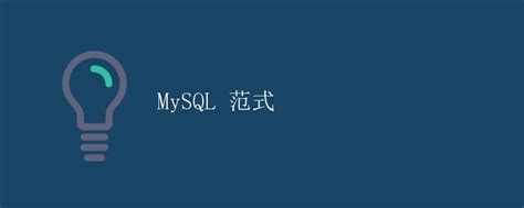Mysql 范式极客笔记