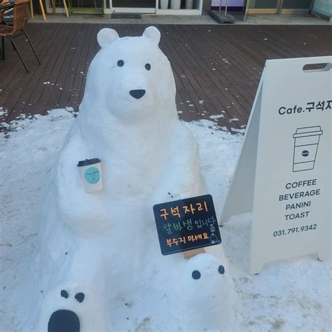 Junmom09 엘사가 왔다간 어느날 어느 커피숍앞 백곰이 떡하니 자리잡고 반겨주네요 솜씨 Facebook