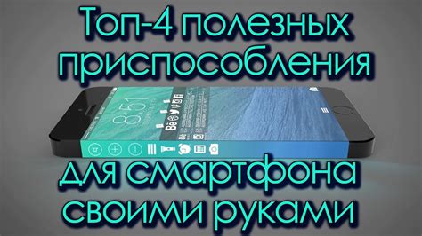 Видеоурок топ 4 полезных приспособления для смартфона своими руками Youtube