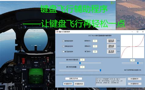 【dcs World】键盘操作辅助程序安装及使用简介哔哩哔哩bilibili