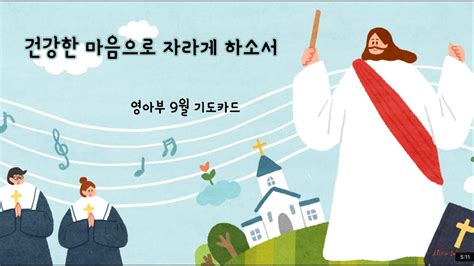 잠자기 전 엄마와 함께하는 영아부 9월 기도카드 하나님의 열심 Youtube