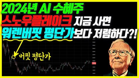 올해 Ai 수혜주 스노우플레이크 적정주가 및 2년뒤 목표주가 Ft 워렌버핏 평단가 Youtube