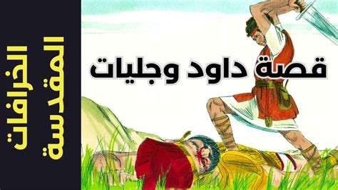 الخرافات المقدسة 70 قصة داود وجليات جالوت Youtube