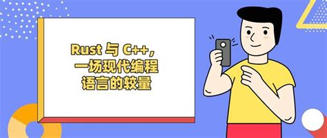 码上去学：rust 与 C，一场现代编程语言的较量 知乎
