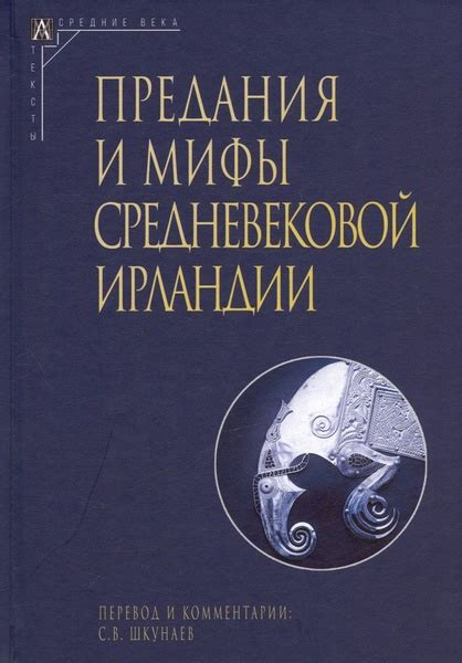 Предания и мифы средневековой Ирландии 2 издание исправленное купить с доставкой по