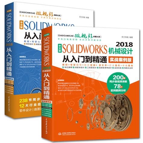 Solidworks软件教程书籍中文版2册solidworks2018从入门到精通实战案例版书sw机械设计制图教材零基础自学视频软件画图cad基础虎窝淘