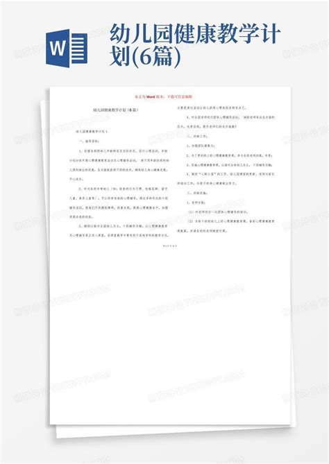 幼儿园健康教学计划 6篇 Word模板下载 编号lyjnyxaj 熊猫办公