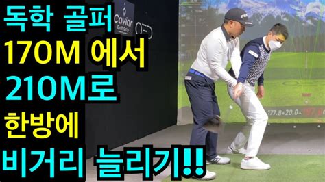 손목힘빼는법독학골퍼 한방에 비거리 늘리기 170에서210으로드라이버 힘빼는 방법드라이버힘빼기 Youtube
