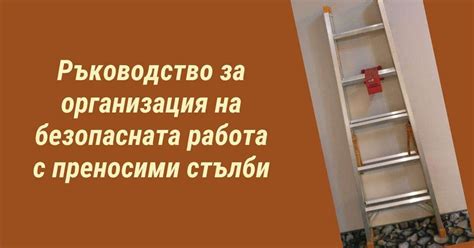 Zbut Eu On Linkedin Ръководство за организация на безопасната работа с преносими стълби