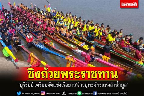 ในประเทศ บุรีรัมย์เตรียมจัดแข่งเรือยาวประเพณีจ้าวยุทธจักรแห่งลำน้ำมูลชิงถ้วยพระราชทาน 4 5