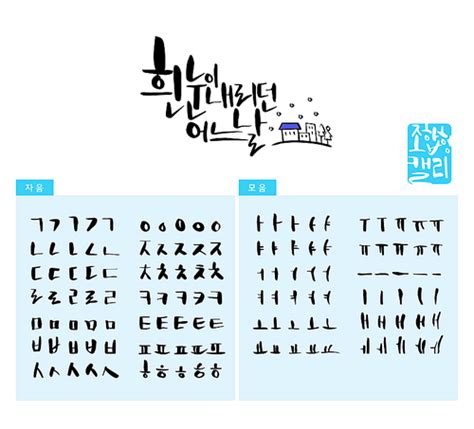 유토이미지 캘리그라피 조합형9 연쓰