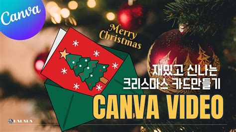 캔바로 동영상 만들기 캔바활용법 캔바로 재밌고 신나는 크리스마스 카드 동영상 만들기 재밌줘 신나줘 쉽줘 캔바사용법 Canva Youtube
