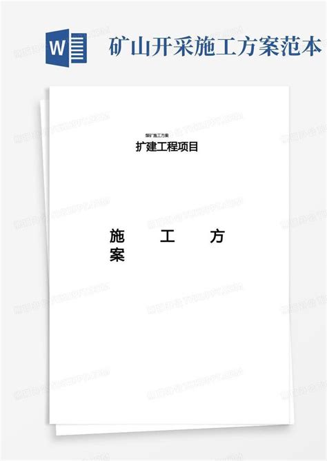 煤矿施工方案Word模板下载 编号leorxvml 熊猫办公