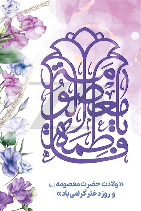 دانلود فایل لایه باز بنر تبریک ولادت حضرت معصومه و روز دختر دانلود رایگان فایل لایه باز، Psd