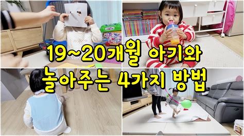 19~20개월 아기랑 놀아주는 법 집콕육아 집에서 뭐하고 놀지 우리아기 대근육 소근육 모두 발달시키기