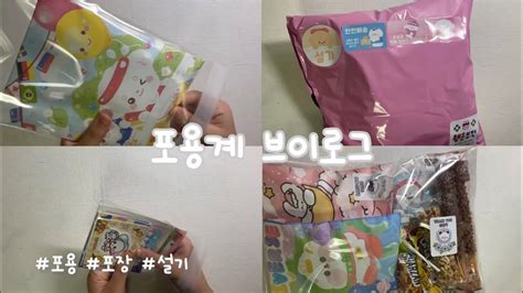 포용계 브이로그 포용 포장 포용계 당근마켓 브이로그 알고리즘 설기 Youtube