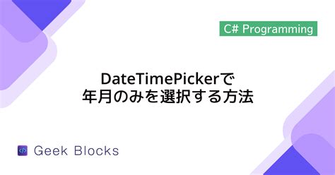C Datetimepickerで今日の日付を設定する方法