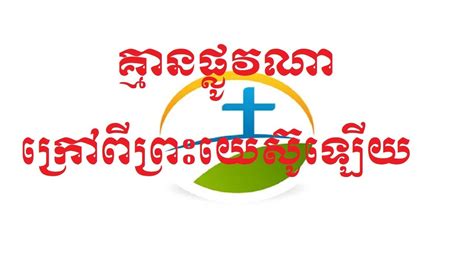 គ្មានផ្លូវណាក្រៅពីព្រះយេស៊ូឡើយ ភ្លេងសុទ្ធ លំនាំបទ