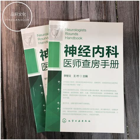 神经内科医师查房手册神经内科基础知识实习医生病症诊断与医治书神经内科遵循指南神经内科病例解读神经病学医学类图书籍 虎窝淘