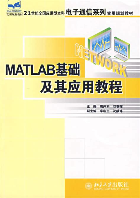 二手正版MATLAB基础及其应用教程 周开利邓春晖 北京大学出版社 Taobao
