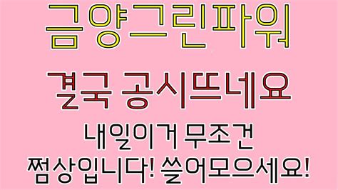 상쾌해지는 금양그린파워 결국 공시뜨네요 내일 무조건 쓸어모으세요 Youtube