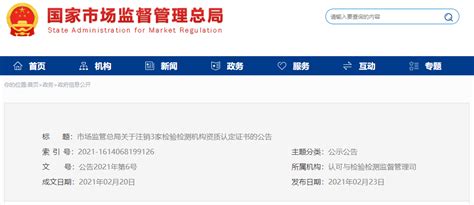 市场监管总局关于注销3家检验检测机构资质认定证书的公告名单