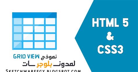 أضافة أقسام الموقع أو المدونة نموذج Gridview Html Css
